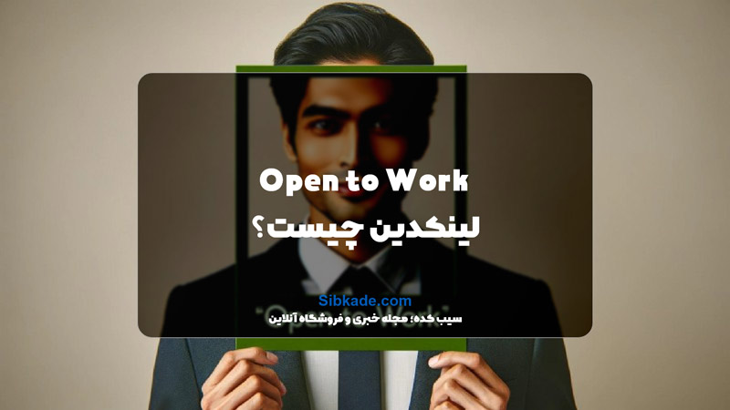 قابلیت Open to Work لینکدین چیست و چگونه فعال می شود؟